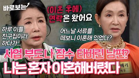 사업 부도나서 잠수탄 남편 나는 남편 없이 혼자 이혼을 했다 바로보는동치미 Youtube