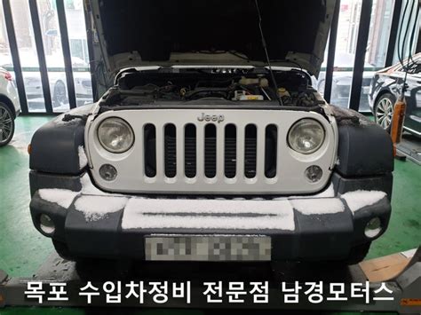 목포 지프서비스정비카센터 목포에서수입차정비남경모터스 랭글러 루비콘 엔진경고등 주전자경고등 엔진떨림 차량떨림 히터안나옴 히터불량 히터액츄에이터 교환 정비 외