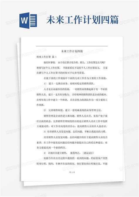 未来工作计划四篇 Word模板下载 编号qrwvzjow 熊猫办公