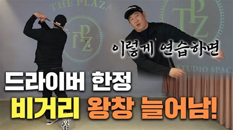 드라이버 한정 비거리 엄청 늘리는 법 Youtube