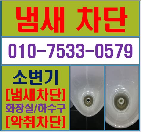 순천 화장실 소변기냄새차단 잘하는곳 여수광양남원화순벌교고흥별량보성구례하동 하수구악취차단 네이버 블로그