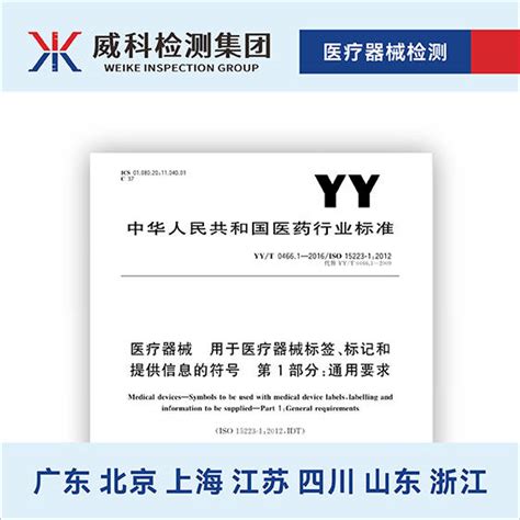 Yy∕t 0466 1 2016 用于医疗器械标签、标记和提供信息的符号 第1部分通用要求 可用性 标准 工程