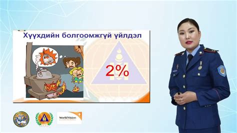 Гал түймрийн аюулаас урьдчилан сэргийлэх Youtube