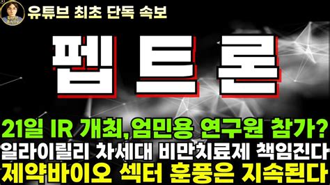 펩트론 주가전망 단독 21일 Ir개회 엄민용 연구원 참가 일라이릴리 차세대 비만치료제를 책임진다 Youtube