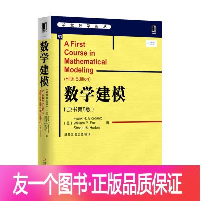 正版数学建模 原书第5版华章数学译丛离散建模连续建模高等数学高数数学建模教程机工社数学模Frank著摘要 书评 在线阅读 苏宁易购图书