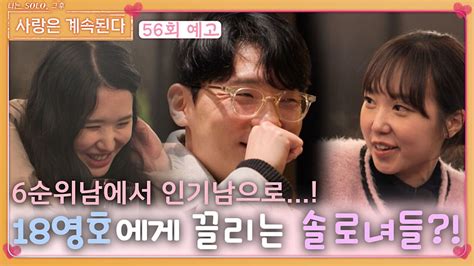 [나 솔 사 계 56회 예고] 솔로 민박에서 솔로녀들 마음을 잡은 18영호 ㅣ사랑은 계속된다 Ep 56ㅣsbs Plus X Enaㅣ목요일 밤 10시 30분 네이버 Tv