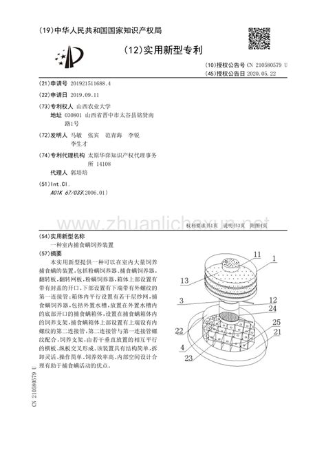 室内捕食螨饲养装置 pdf