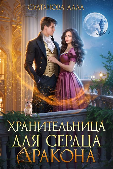 Хранительница для сердца дракона | Султанова Алла читать книгу онлайн ...