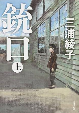 Jp 銃口 上 「銃口」シリーズ 角川文庫 電子書籍 三浦 綾子 Kindleストア