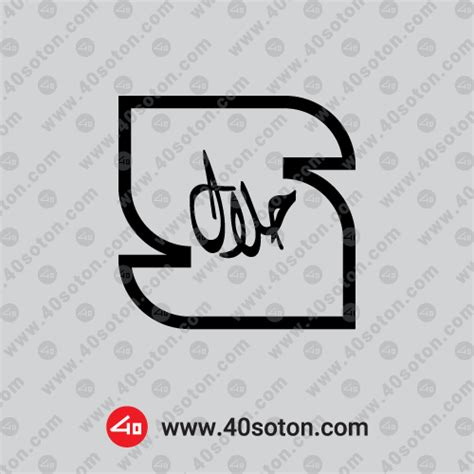 علامت استاندارد حلال سبز پرشین فروش لوگو