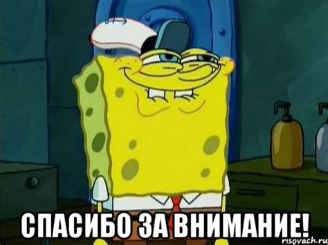 спасибо за внимание Мем Спанч Боб Рисовач Ру