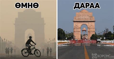 Хорио цээрийн үр нөлөөгөөр агаарын бохирдол хэрхэн буурч байгааг Өмнө ба Дараах байдлаар