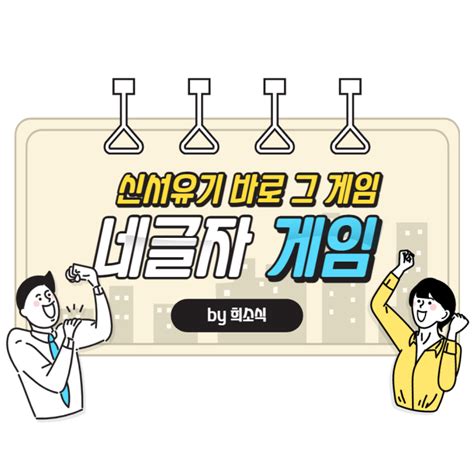 네글자 게임 신서유기 멤버처럼 맞출 수 있을까요 네이버 블로그