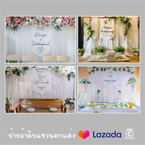 ป้ายผ้าดิบ พิมพ์ลาย ชื่อบ่าวสาว ตกแต่ง Backdrop งานแต่งงาน แต่งหมั้น งานผูกข้อ Th