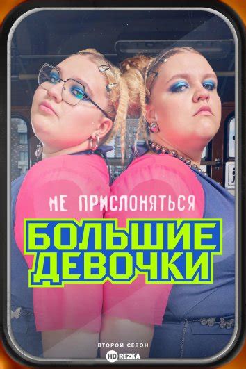 Смотреть сериал Большие девочки онлайн бесплатно в хорошем качестве