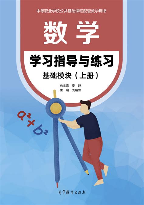 Abook 新形态教材网 数学学习指导与练习 基础模块（上册）
