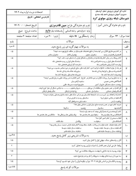 امتحان نوبت اول تاریخ دوازدهم دبیرستان مولوی دیماه 1402 گاما