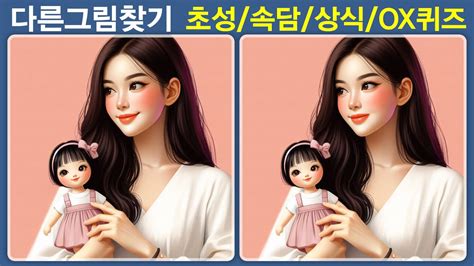 【초성퀴즈】 693 집중력 기억력 관찰력 두뇌운동 치매예방 【다른그림찾기】 Youtube