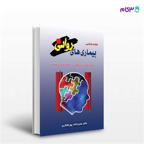 کتاب نشانه شناسی بیماریهای روانی نوشته دکتر نصرالله پور افکاری از انتشارات راهیان ارشد فروشگاه