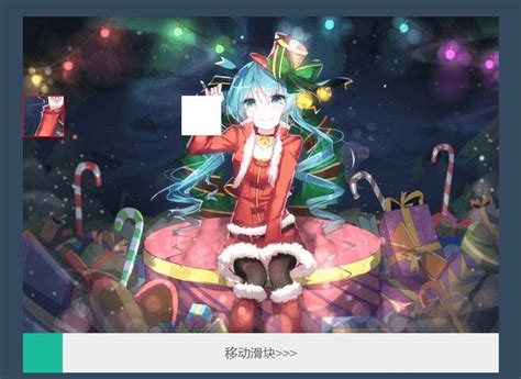 怎么用javascript实现滑块验证码 开发技术 亿速云