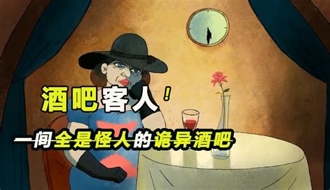 男人被妖风吹进了一间奇怪的酒吧里面客人的行为举止都很诡异 动漫 完整版免费在线观看 爱奇艺