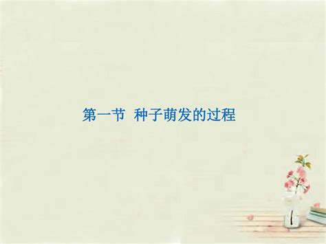 【最新名师精品】冀教初中生物八上《3 1第1节 种子萌发的过程》ppt课件 2 Ppt Word文档在线阅读与下载 无忧文档