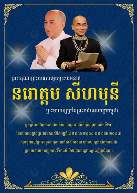 អបអរសាទរខួបលើកទី ២០ នៃព្រះ រាជ ពិធី គ្រង ព្រះ បរម រាជ សម្បត្តិ របស់ ព្រះ ករុណា ព្រះ បាទ សម្តេច