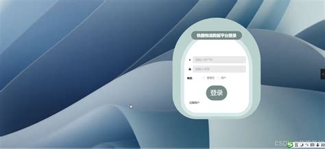 Java计算机毕业设计铁路物流数据平台（开题程序论文）1结合所学的软件工程、java、数据结构、计算机网络及铁路信 息技术设计一