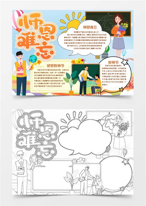 教师节感谢师恩难忘小报手抄报模版word模板下载熊猫办公