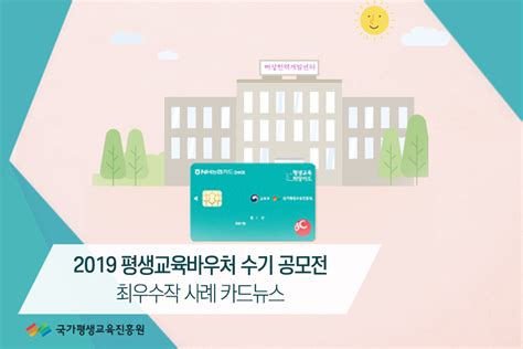 국가평생교육진흥원 2019년 평생교육바우처 수기 공모전 최우수작 사례를 카드뉴스로 소개드립니다🥰 Facebook