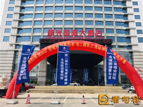 福地名城 山水句容 全域旅游看句容第二届长三角媒体峰会开幕 搜狐大视野 搜狐新闻