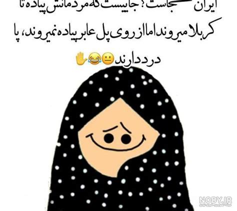 عکس چادری طنز عکس نودی
