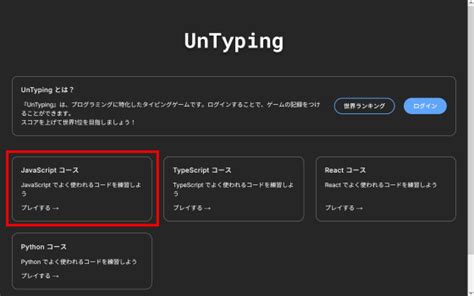 コードのタイピング力を測るエンジニア向けタイピングゲーム「untyping」が登場、コースは「javascript」「typescript」「react」「python」の4つ