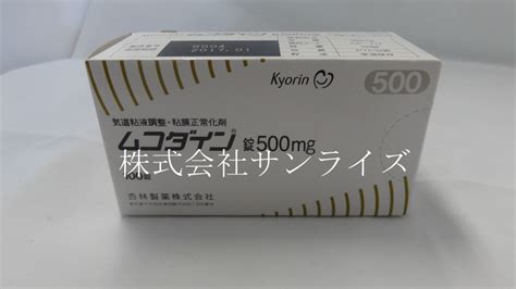 Mucodyne Tablets（ムコダイン錠） 500mg 株式会社 サンライズ