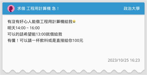 求借 工程用計算機 急 政治大學板 Dcard