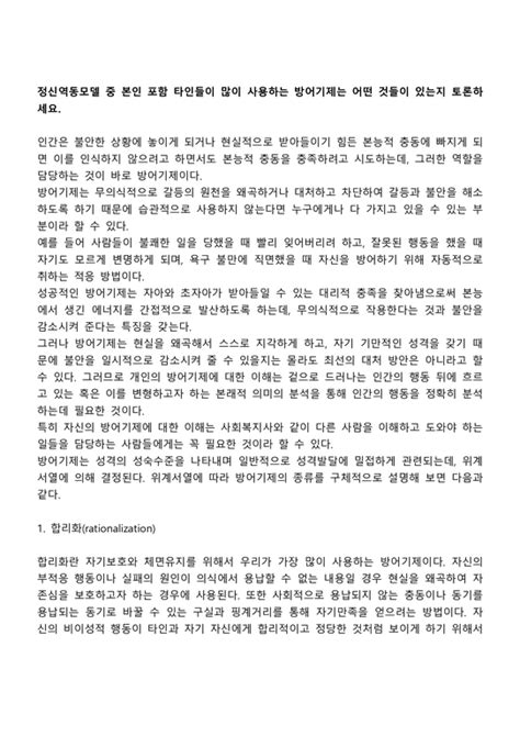 정신역동모델 중 본인 포함 타인들이 많이 사용하는 방어기제는 어떤 것들이 있는지 토론하세요 사회과학