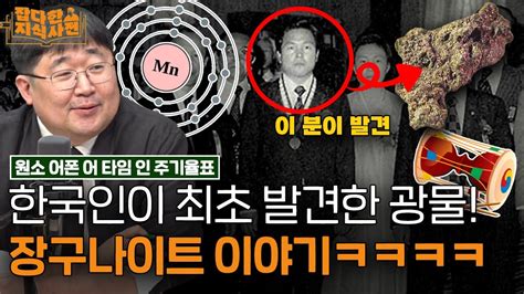 망간이 한 건했다 한국인이 발견한 최초의 광물 장군석 이야기 깻잎에 많이 들어있다는 망가니즈 Youtube