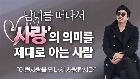 사랑의 의미를 제대로 아는 남자와 여자 Youtube