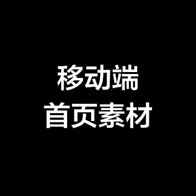 移动端 首页素材