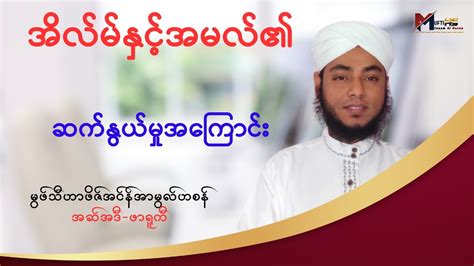 အိလ်မ်နှင့်အမလ်၏ဆက်နွယ်မှုအကြောင်း မွဖ်သီဟာဖိဇ်အင်န်အာမွလ်ဟစန် အဆ်အဒီ၊ဖွာရူကီ Youtube
