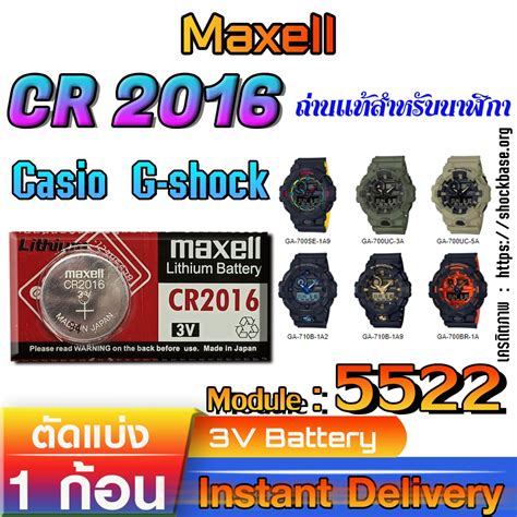 ถ่าน แบตสำหรับนาฬิกา Casio G Shock Module No 5522 แท้ ตรงรุ่น ถูกกว่าศูนย์ Maxell Cr2016