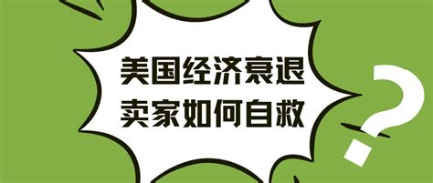 当美国人开始“抠门”，跨境卖家要更“内卷”才能自救？ 知乎