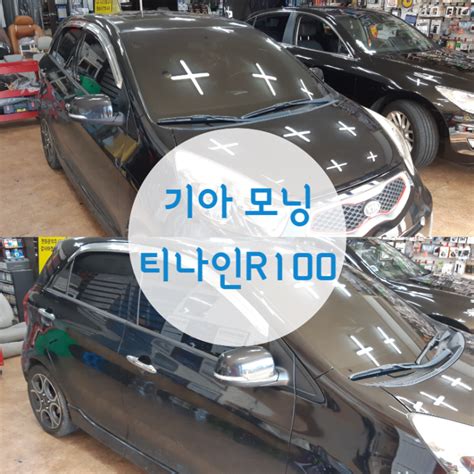 안양 군포 썬팅 기아 모닝 티나인r100으로 재시공 네이버 블로그