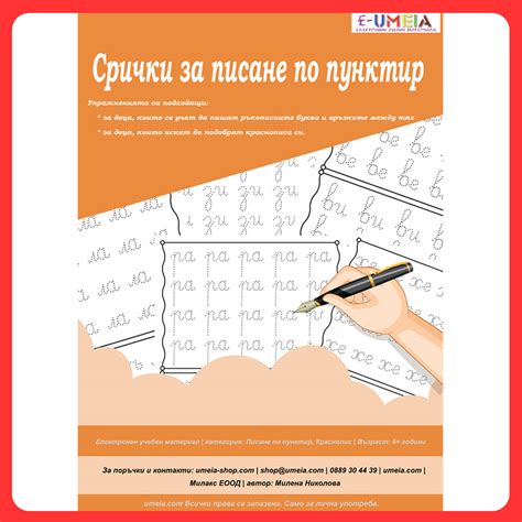 Срички за писане по пунктир 80 страници Umeia