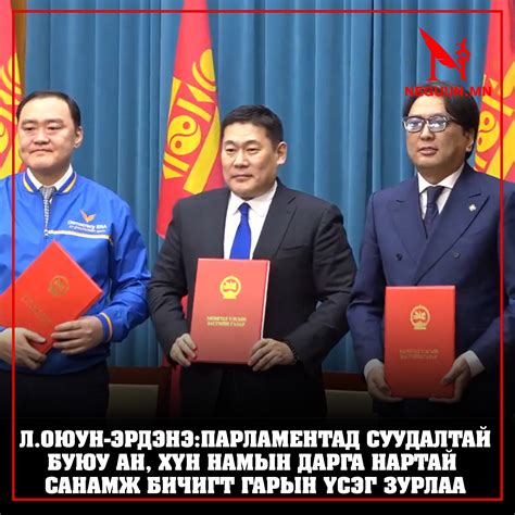 Нэгүүн мн Л ОЮУН ЭРДЭНЭ ПАРЛАМЕНТАД СУУДАЛТАЙ БУЮУ АН Facebook
