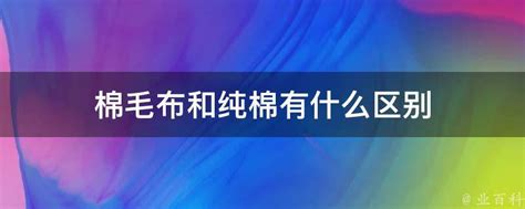 棉毛布和纯棉有什么区别 业百科