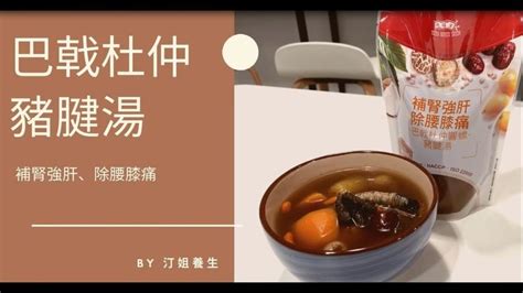 汀姐養生巴戟杜仲豬腱湯 YouTube Food Beverages