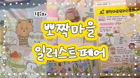 뽀짝마을에 나타난 귀여운 집합소 브이로그 하울 다꾸 뽀일페 1회 Youtube