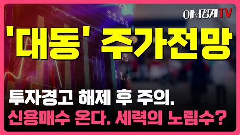 대동 주가전망 경고해제되고 투자주의 다시 신용매수 가능 세력의 노림수는 Youtube