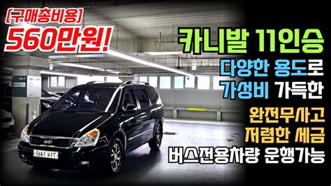 카니발 중고차 완전무사고에 11인승의 저렴한 세금과 구매총비용 590만원의 최저가 가격까지 다양한용도로 쓰이는 그랜드카니발r